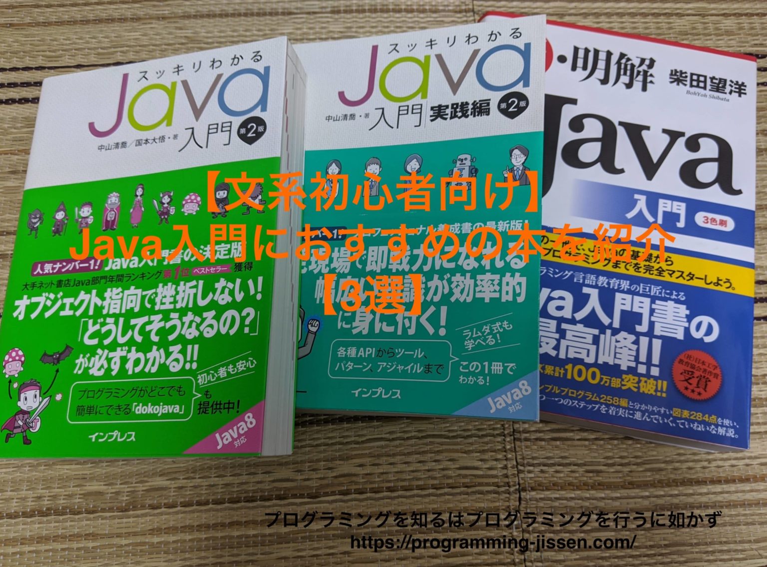 【文系初心者向け】java入門におすすめの本を紹介【3選】 プログラミング実践com 